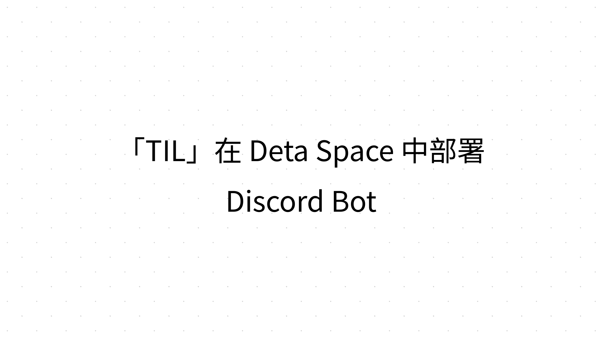 「TIL」在 Deta Space 中部署 Discord Bot